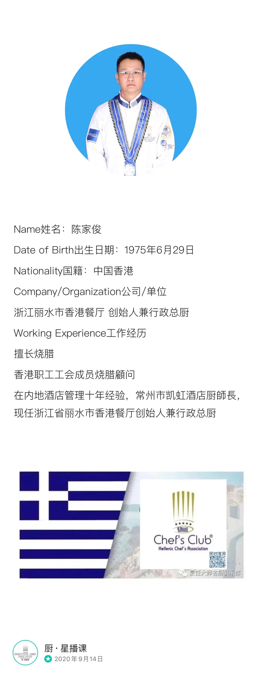 陈家俊 – 烹饪大师名厨俱乐部